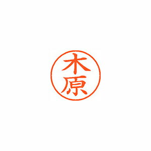 ●日本中で愛用されているベーシックなネーム印。美しい楷書体で、用途の広いポピュラーサイズは、常備用としても重宝します。●印面サイズ／直径9．5mm　●カラー／朱色インク●書体／既製品専用楷書体●フリガナ／キハラ●氏名／木原●メーカー品番／X...