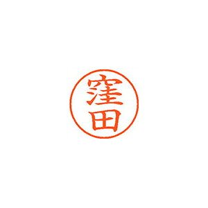 ●日本中で愛用されているベーシックなネーム印。美しい楷書体で、用途の広いポピュラーサイズは、常備用としても重宝します。●印面サイズ／直径9．5mm　●カラー／朱色インク●書体／既製品専用楷書体●フリガナ／クボタ●氏名／窪田●メーカー品番／X...