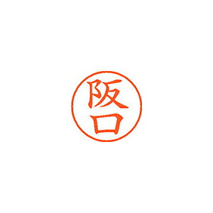 ●日本中で愛用されているベーシックなネーム印。美しい楷書体で、用途の広いポピュラーサイズは、常備用としても重宝します。●印面サイズ／直径9．5mm　●カラー／朱色インク●書体／既製品専用楷書体●フリガナ／サカグチ●氏名／阪口●メーカー品番／...