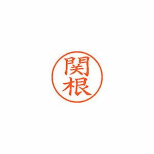 ●日本中で愛用されているベーシックなネーム印。美しい楷書体で、用途の広いポピュラーサイズは、常備用としても重宝します。●印面サイズ／直径9．5mm　●カラー／朱色インク●書体／既製品専用楷書体●フリガナ／セキネ●氏名／関根●メーカー品番／X...
