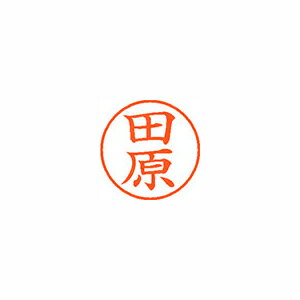 ●日本中で愛用されているベーシックなネーム印。美しい楷書体で、用途の広いポピュラーサイズは、常備用としても重宝します。●印面サイズ／直径9．5mm　●カラー／朱色インク●書体／既製品専用楷書体●フリガナ／タハラ●氏名／田原●メーカー品番／X...