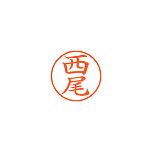 ●日本中で愛用されているベーシックなネーム印。美しい楷書体で、用途の広いポピュラーサイズは、常備用としても重宝します。●印面サイズ／直径9．5mm　●カラー／朱色インク●書体／既製品専用楷書体●フリガナ／ニシオ●氏名／西尾●メーカー品番／X...