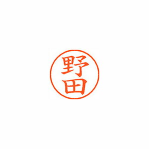 ●日本中で愛用されているベーシックなネーム印。美しい楷書体で、用途の広いポピュラーサイズは、常備用としても重宝します。●印面サイズ／直径9．5mm　●カラー／朱色インク●書体／既製品専用楷書体●フリガナ／ノダ●氏名／野田●メーカー品番／XL...