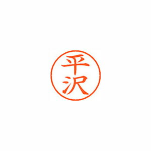 ●日本中で愛用されているベーシックなネーム印。美しい楷書体で、用途の広いポピュラーサイズは、常備用としても重宝します。●印面サイズ／直径9．5mm　●カラー／朱色インク●書体／既製品専用楷書体●フリガナ／ヒラサワ●氏名／平沢●メーカー品番／...