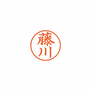 ●日本中で愛用されているベーシックなネーム印。美しい楷書体で、用途の広いポピュラーサイズは、常備用としても重宝します。●印面サイズ／直径9．5mm　●カラー／朱色インク●書体／既製品専用楷書体●フリガナ／フジカワ●氏名／藤川●メーカー品番／...