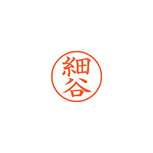 ●日本中で愛用されているベーシックなネーム印。美しい楷書体で、用途の広いポピュラーサイズは、常備用としても重宝します。●印面サイズ／直径9．5mm　●カラー／朱色インク●書体／既製品専用楷書体●フリガナ／ホソヤ●氏名／細谷●メーカー品番／X...