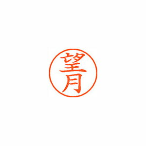 ●日本中で愛用されているベーシックなネーム印。美しい楷書体で、用途の広いポピュラーサイズは、常備用としても重宝します。●印面サイズ／直径9．5mm　●カラー／朱色インク●書体／既製品専用楷書体●フリガナ／モチヅキ●氏名／望月●メーカー品番／...