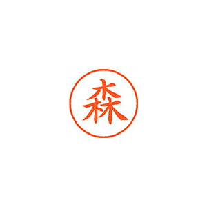 ●日本中で愛用されているベーシックなネーム印。美しい楷書体で、用途の広いポピュラーサイズは、常備用としても重宝します。●印面サイズ／直径9．5mm　●カラー／朱色インク●書体／既製品専用楷書体●フリガナ／モリ●氏名／森●メーカー品番／XL-...