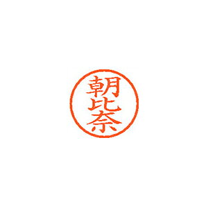●印面サイズ／直径6mm　●カラー／朱色インク●書体／既製品専用楷書体●訂正用印●フリガナ／アサヒナ●氏　名　／朝比奈　　●メーカー品番／XL-6-76※専用補充インキをお使い下さい（M品番　XLR−9）。【名前】朝比奈 【書体】楷書体【印...