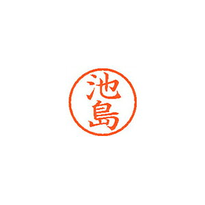 ●印面サイズ／直径6mm　●カラー／朱色インク●書体／既製品専用楷書体●訂正用印●フリガナ／イケジマ●氏　名　／池島　　　●メーカー品番／XL-6-159※専用補充インキをお使い下さい（M品番　XLR−9）。【名前】池島 【書体】楷書体【印...
