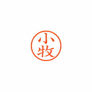 ●印面サイズ／直径6mm　●カラー／朱色インク●書体／既製品専用楷書体●訂正用印●フリガナ／コマキ●氏　名　／小牧　　　●メーカー品番／XL-6-1069※専用補充インキをお使い下さい（M品番　XLR−9）。【名前】小牧 【書体】楷書体【印...