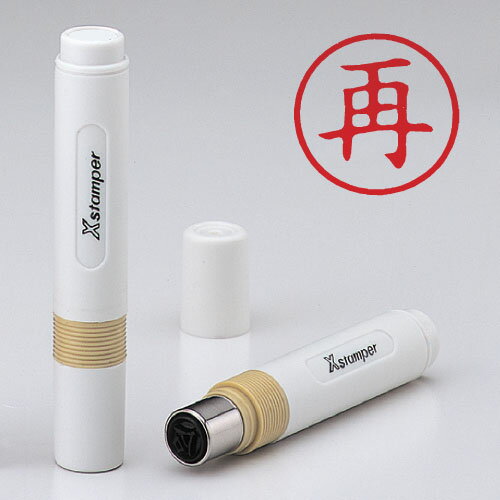 インクカラー：赤。補充インキ：XLR-9(P.421掲載)。印面：再。既製31種(1本売)。サイズ: φ11.0×65.0mm重さ:4g[印面サイズ]直径6mm [書体]既製品専用楷書体 [インキ色]黒、赤、藍色品番コード:X-BKL【送料...