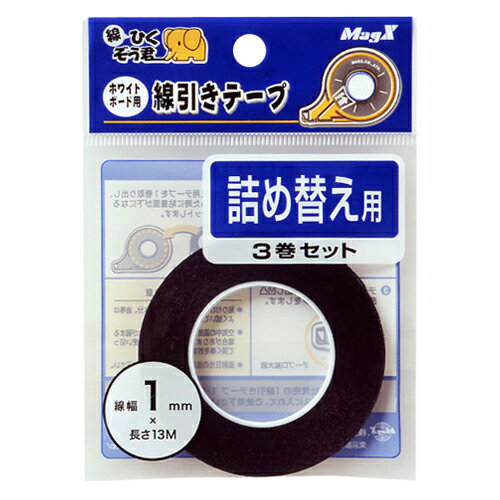 年間25万個販売のホワイトボード用テープシリーズの詰め替え。3巻入りで割安です。ケースを再利用できるので経済的です。ケースは1？3mm共通です。【送料について】北海道、沖縄、離島は送料を頂きます。
