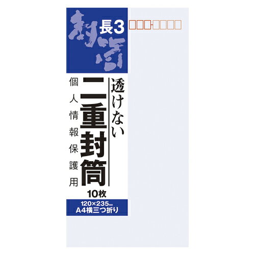 A4に適した長3サイズの二重封筒。マイナンバーの実施により、これからの個人情報保護などに最適です。【送料について】北海道、沖縄、離島は送料を頂きます。