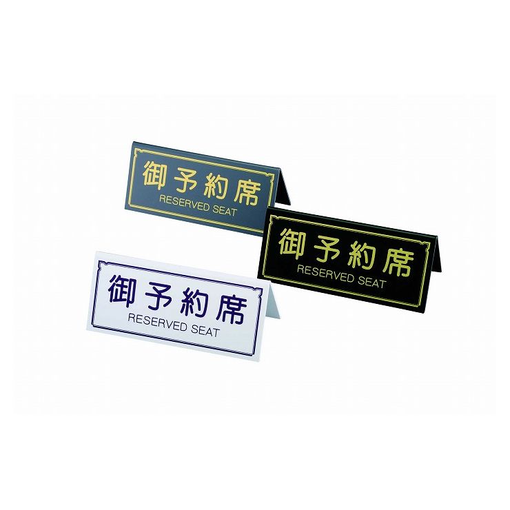 えいむ A型予約席 RY-31 ブラック 310324JANコード：4546094030432規格：規格ブラックサイズ：外寸横×高さ150×H65mmサイズ容量1：150×H65mm材質：生産地：日本 【送料について】北海道、沖縄、離島は送...