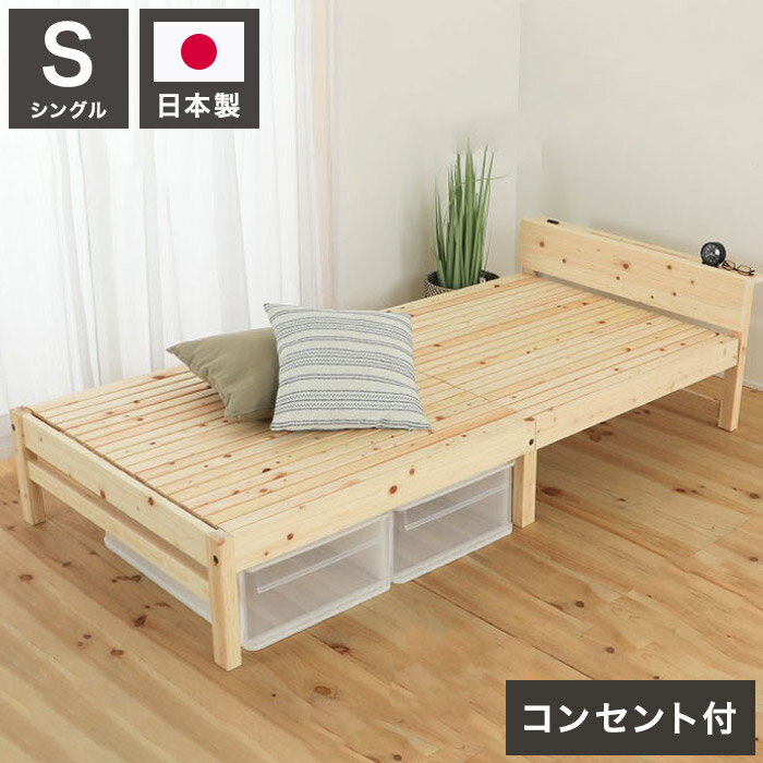 【材質】天然木ヒノキ【本体サイズ】W1015×D2040×H335mm国産のヒノキ材を贅沢に使用したスノコベッド。便利な棚コンセント付き。1口1200W。【原産国】日本【備考】※こちらの商品はお客様組立品になります。【代引きについて】こちら...
