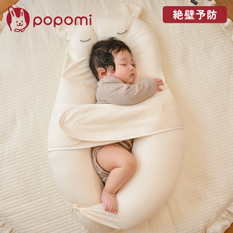 ●商品名ベビー抱っこ枕●popomi（ポポミ）について子育てをもっと楽しく、家族みんなをもっと笑顔に。そんな日々の幸せをかたちに。popomiは、皆さんと一緒に子育てをする ベビー・キッズ用品の総合ブランドです。●サイズ枕本体：83×39c...