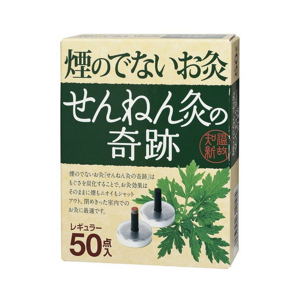 【商品詳細】もぐさを炭化することでせんねん灸オフシリーズ（当社従来品）に比べ煙のでないお灸です。お部屋でも気軽に使え、しかも温熱時間が長くなりました。 [商品名]センネン灸の奇跡 レギュラー 50点入り【区分】ツボ用品【製造・販売元】セネフ...