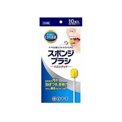 商品概要メーカー：白十字商品名：口内清潔スポンジブラシハミングッド（10本）区分：日用雑貨内容量：10本商品概要：口腔内に麻痺のある方、気管切開を行っている方、寝たきり患者など歯磨きのできない方に最適な口腔清拭用品です。使いやすい長めの紙製...
