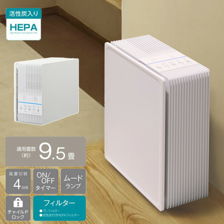 【商品説明】タテ、ヨコ、平置きの3WAYで置けるから お部屋のデッドスペースを有効活用できます。目立たない場所から空気をキレイに。様々なすき間に置けるスリムな空気清浄機です。活性炭入りHEPAフィルターでクリーンな空気を排出。PM2.5、花...