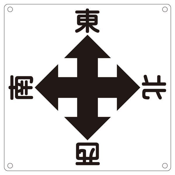 ■サイズ・色違い・関連商品■クレーン標識 東 西 南 北 クレーンA[当ページ]■クレーン標識 東 西 南 北 クレーンB(小) 【4枚1組】■クレーン標識 東 西 南 北 クレーンB(大) 【4枚1組】関連商品の検索結果一覧はこちら■商品...