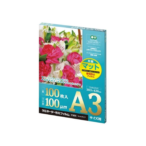 ■商品内容アスカ ラミネートフィルムF1033 片面マット 100枚■商品スペック片面マット（ツヤ消し）で、光の反射を防ぎ、高級感のある仕上がり！●静電防止フィルム●ホット●3層フィルム●サイズ：A3●サイズ：横303×縦426mm●入数：...