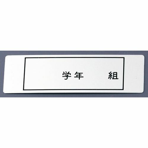オオイ金属 アルマイト ネームプレート 長方型 378 （100枚入） APL2601 JANコード 4906211029136●メーカー品番:378●縦×横(mm):38×125●板厚(mm):0.4●重量(g):380■※「 学年 組」...