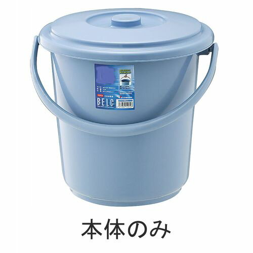 RISU(リス) ベルク バケツ ブルー 25SB 本体 KBK4613 JANコード 4971881129202●メーカー品番:25SB●規格:本体●直径×高さ(mm):364×340●容量(L):25.3●材質：PP■材質:ポリプロピレ...