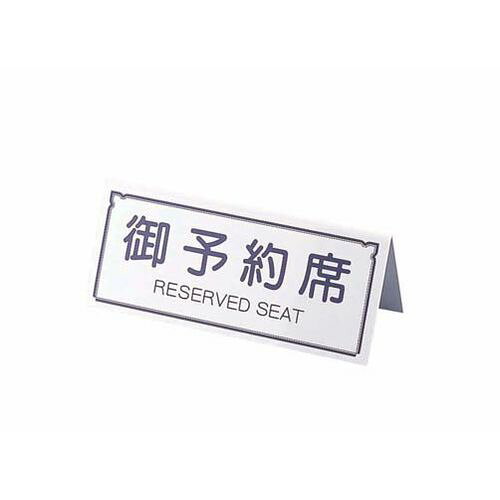 えいむ A型予約席 RY-31 ホワイト PYY4303 JANコード 4546094030449●カラー:ホワイト●幅×高さ(mm):150×65●重量(kg):0.055●材質：PVC【送料について】北海道、沖縄、離島は送料を頂きます。