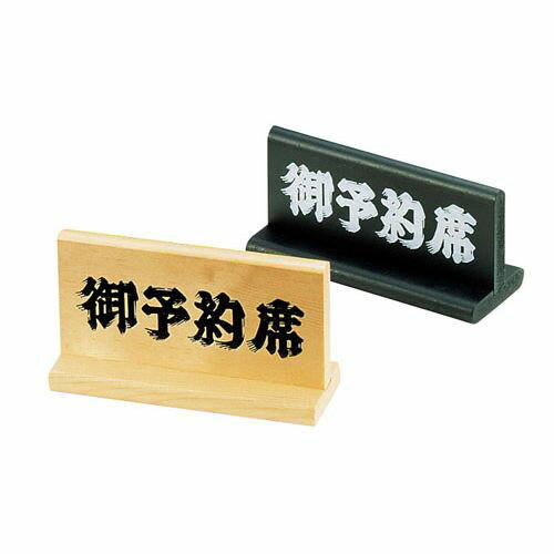 えいむ 予約席 木理-5 白木 PYY261B JANコード 4546094030463●カラー:白木●幅×奥行×高さ(mm):140×55×65●重量(kg):0.070●材質：木【送料について】北海道、沖縄、離島は送料を頂きます。