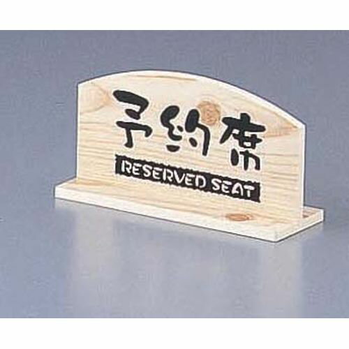 大黒工業 桧風タイプ予約席 T型（両面） EHY-1 PYY4401 JANコード 4580174201596●幅×奥行×高さ(mm):134×45×70●材質：塩ビ【送料について】北海道、沖縄、離島は送料を頂きます。