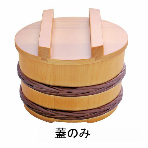 ヤマコー 桶型飯器（椹色） 蓋 31015 QHV0402 JANコード 4988484310159●規格:蓋●メーカー品番:31015●直径×高さ(mm):148×24●材質：白松■タガ落ちの心配のない樹脂タガ仕様。【送料について】北海道...