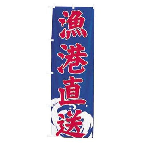 ライズ のぼり UF-1578 漁港直送 YNBAW JANコード 4560394081536●メーカー品番:UF-1578●縦×横(mm):1800×600●重量(g):150●材質：綿■※のぼり巻き上げ防止ストッパーが1ヵ所付いています...