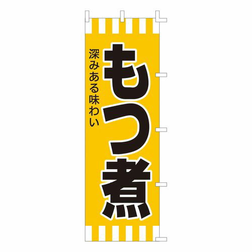 ライズ のぼり F-601 もつ煮 YLI6201 JANコード 4560394081970●メーカー品番:F-601●横×縦(mm):600×1800●材質：テトロン■材質:テトロンポンジ【送料について】北海道、沖縄、離島は送料を頂きます。