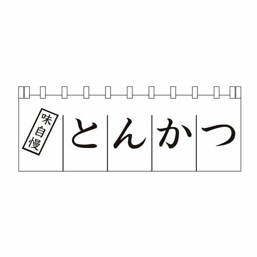 ライズ のれん N-170 とんかつ YLI3501 JANコード 4560394090422●メーカー品番:N-170●横×縦(mm):1750×650●材質：綿【送料について】北海道、沖縄、離島は送料を頂きます。