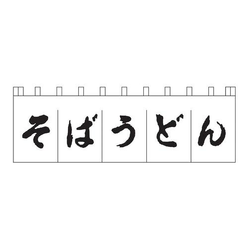 ライズ のれん N-157 そばうどん 白／黒文字 YLI3702 JANコード 4560394090514●メーカー品番:N-157●色(文字):白/黒文字●横×縦(mm):1800×600●材質：綿【送料について】北海道、沖縄、離島は送...