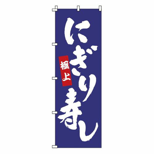 サン・エルメック のぼり 1-604 にぎり寿し YNBS4 JANコード 4582221680972●メーカー品番:1-604●縦×横(mm):1800×600●重量(g):90●材質：テトロンボンジ■材質:テトロンポンジ【送料について】...