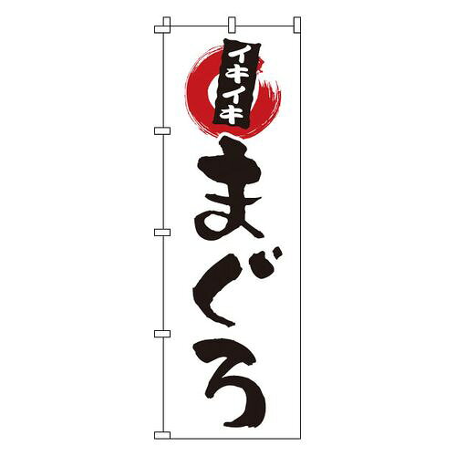 サン・エルメック のぼり 1-605 まぐろ YNBS5 JANコード 4582221680989●メーカー品番:1-605●縦×横(mm):1800×600●重量(g):90●材質：テトロンボンジ■材質:テトロンポンジ【送料について】北海...