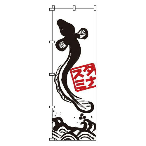 サン・エルメック のぼり 1-609 うなぎ YNBS9 JANコード 4582221681023●メーカー品番:1-609●縦×横(mm):1800×600●重量(g):90●材質：テトロンボンジ■材質:テトロンポンジ【送料について】北海...