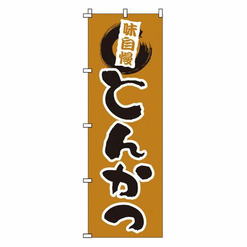 サン・エルメック のぼり 1-702 とんかつ YNBT8 JANコード 4582221681115●メーカー品番:1-702●縦×横(mm):1800×600●重量(g):90●材質：テトロンボンジ■材質:テトロンポンジ【送料について】北...
