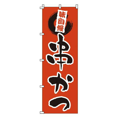 サン・エルメック のぼり 1-704 串かつ YNBU0 JANコード 4582221681139●メーカー品番:1-704●縦×横(mm):1800×600●重量(g):90●材質：テトロンボンジ■材質:テトロンポンジ【送料について】北海...