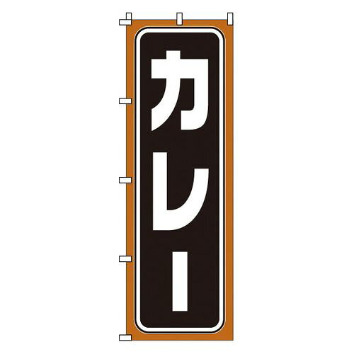 サン・エルメック のぼり 1-710 カレー YNBU6 JANコード 4582221681191●メーカー品番:1-710●縦×横(mm):1800×600●重量(g):90●材質：テトロンボンジ■材質:テトロンポンジ【送料について】北海...