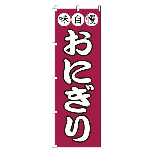 サン・エルメック のぼり 1-718 おにぎり YNBV4 JANコード 4582221681276●メーカー品番:1-718●縦×横(mm):1800×600●重量(g):90●材質：テトロンボンジ■材質:テトロンポンジ【送料について】北...