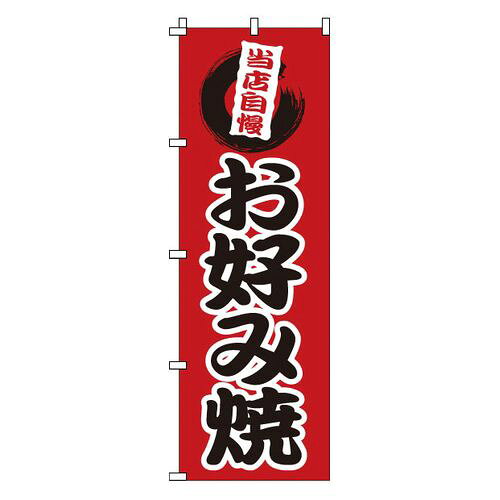 サン・エルメック のぼり 1-806 お好み焼 YNBW2 JANコード 4582221681351●メーカー品番:1-806●縦×横(mm):1800×600●重量(g):90●材質：テトロンボンジ■材質:テトロンポンジ【送料について】北...