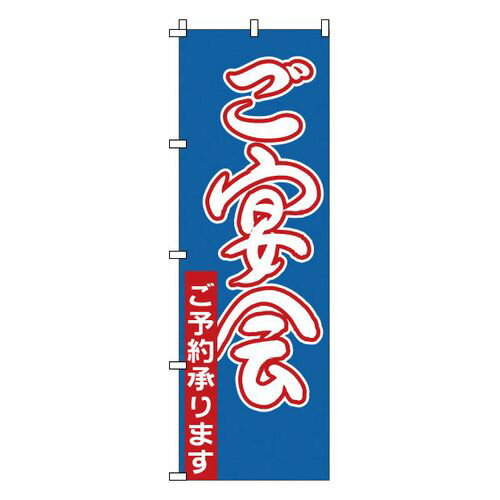 サン・エルメック のぼり 1-910 ご宴会 YNBZ0 JANコード 4582221681634●メーカー品番:1-910●縦×横(mm):1800×600●重量(kg):0.09●材質：テトロンボンジ■材質:テトロンポンジ【送料について...