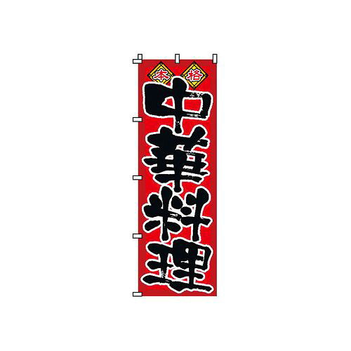 サン・エルメック のぼり 2-26-002 中華料理 YSV0401 JANコード 4582221685564●メーカー品番:2-26-002●横×縦(mm):600×1800●材質：テトロンボンジ■材質:テトロンポンジ【送料について】北海...