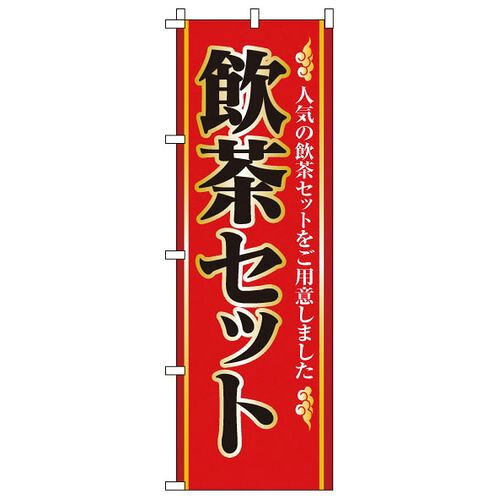 サン・エルメック のぼり 2-26-040 飲茶セット YSV0701 JANコード 4582221685618●メーカー品番:2-26-040●横×縦(mm):600×1800●材質：テトロンボンジ■材質:テトロンポンジ【送料について】北...