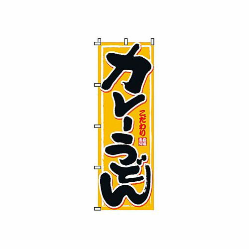サン・エルメック のぼり 2-02-010 カレーうどん YSV1301 JANコード 4582221686561●メーカー品番:2-02-010●横×縦(mm):600×1800●材質：テトロンボンジ■材質:テトロンポンジ【送料について】...