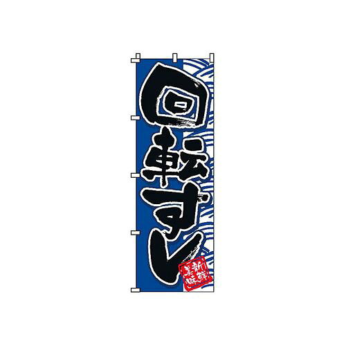 サン・エルメック のぼり 2-08-005 回転寿司 YSV1801 JANコード 4582221686776●メーカー品番:2-08-005●横×縦(mm):600×1800●材質：テトロンボンジ■材質:テトロンポンジ【送料について】北海...