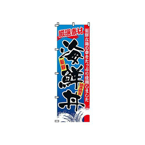 サン・エルメック のぼり 2-34-047 海鮮丼 YSV1701 JANコード 4582221687834●メーカー品番:2-34-047●横×縦(mm):600×1800●材質：テトロンボンジ■材質:テトロンポンジ【送料について】北海道...